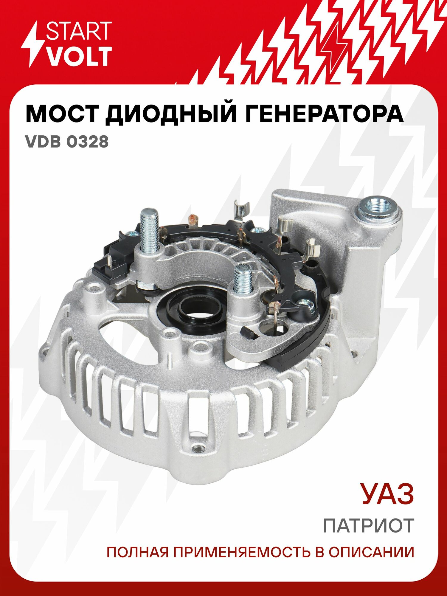 Мост диодный генератора УАЗ Патриот STARTVOLT VDB 0328