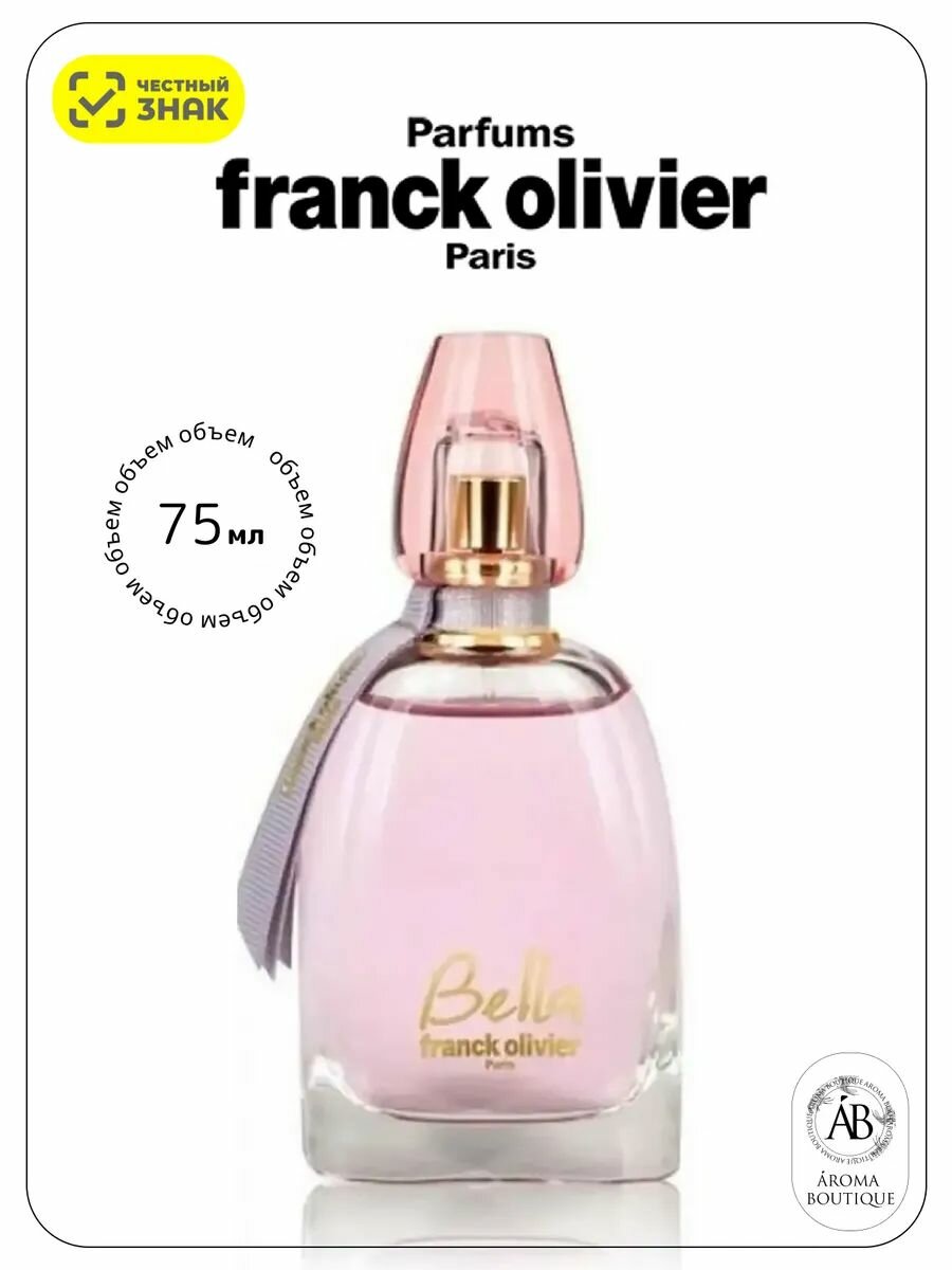 Парфюмерная вода женская Franck Olivier Bella / Франк Оливье Белла 75 мл