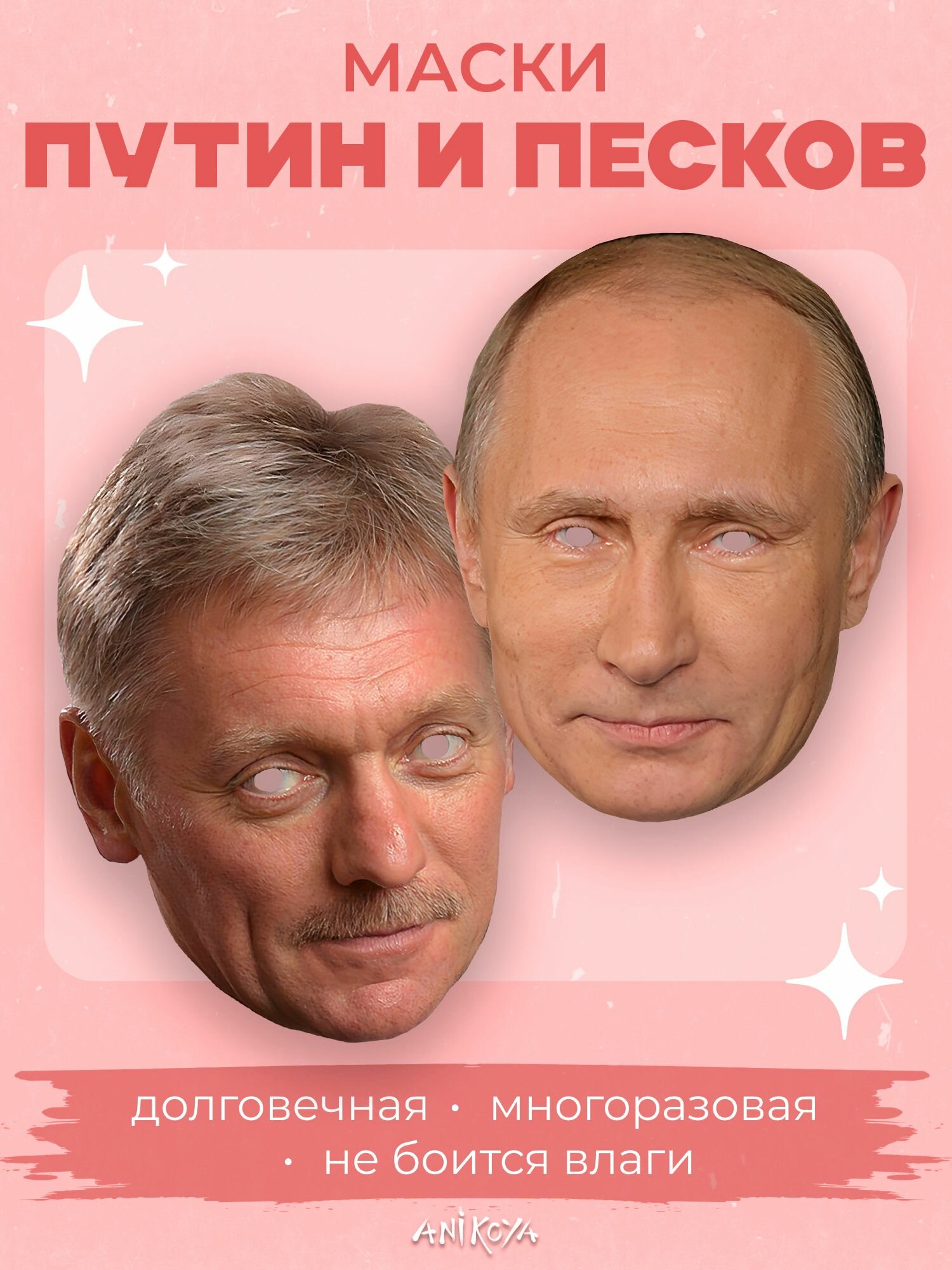 Маски Владимир Путин и Дмитрий Песков