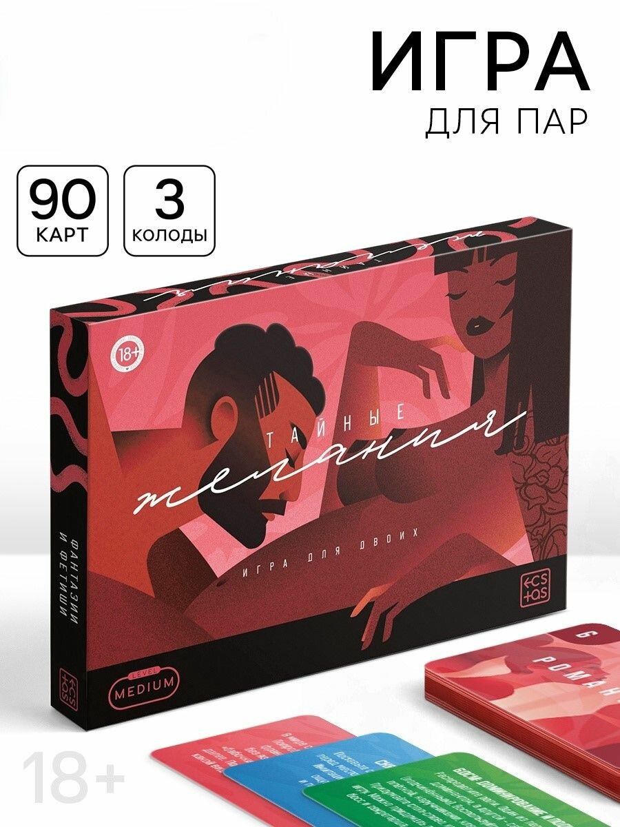 Настольная игра для пар Тайные желания. Средний уровень , 90 карт, 6 листов, 18+