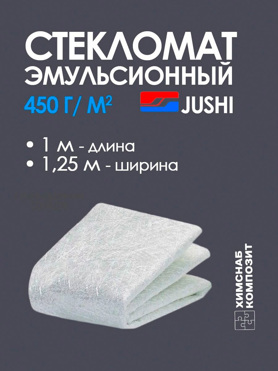 Стекломат 450, длина 1 м, ширина 1,25 м эмульсионный JUSHI