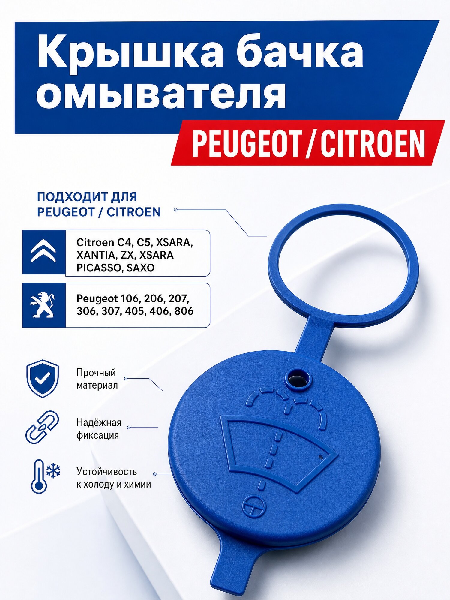 Крышка бачка омывателя Peugeot и Citroen с отверстием