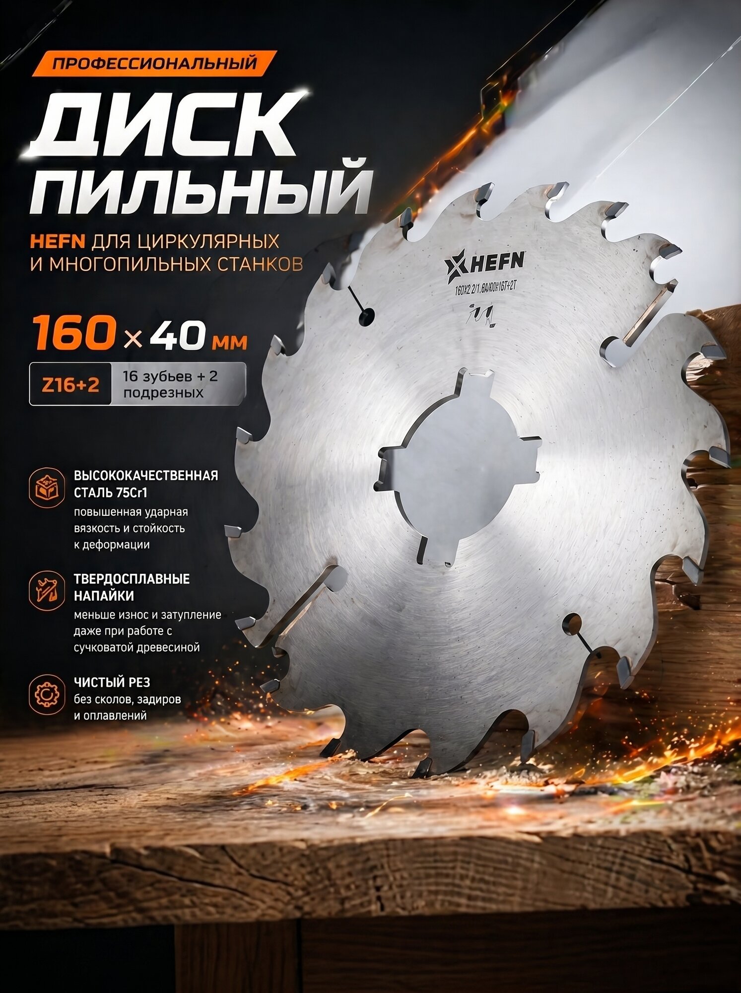 Диск пильный по дереву 160x40x2.2/1.6 z16+2 HEFN для многопильных станков