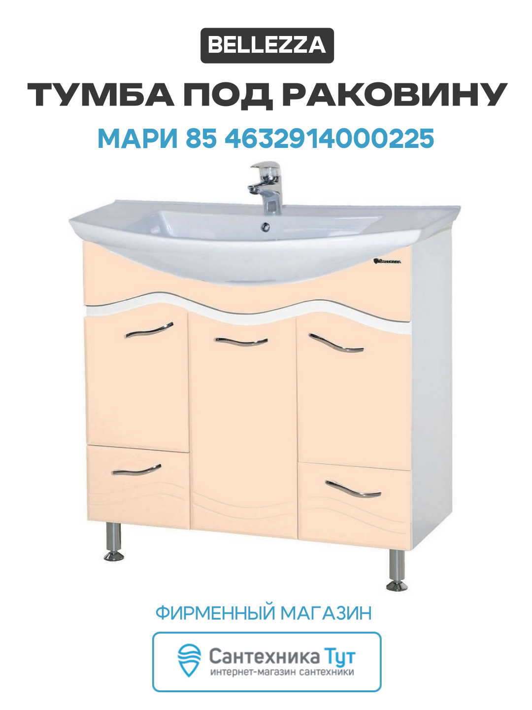 Тумба под раковину Bellezza Мари 85 4632914000225 Бежевая МДФ / ЛДСП бежевый с дверками, с ящиками