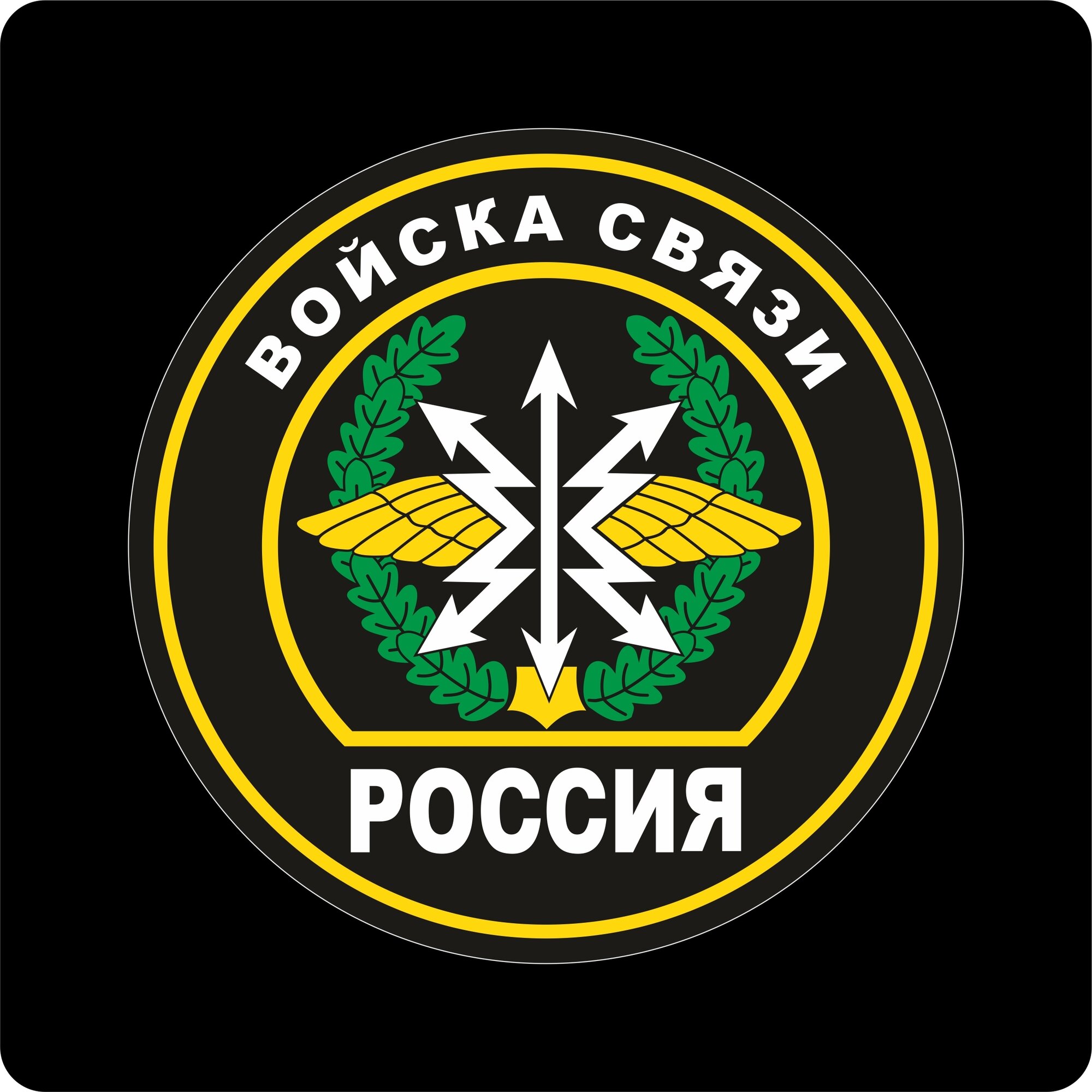 Наклейки на авто стикеры Войска связи 15х15 см