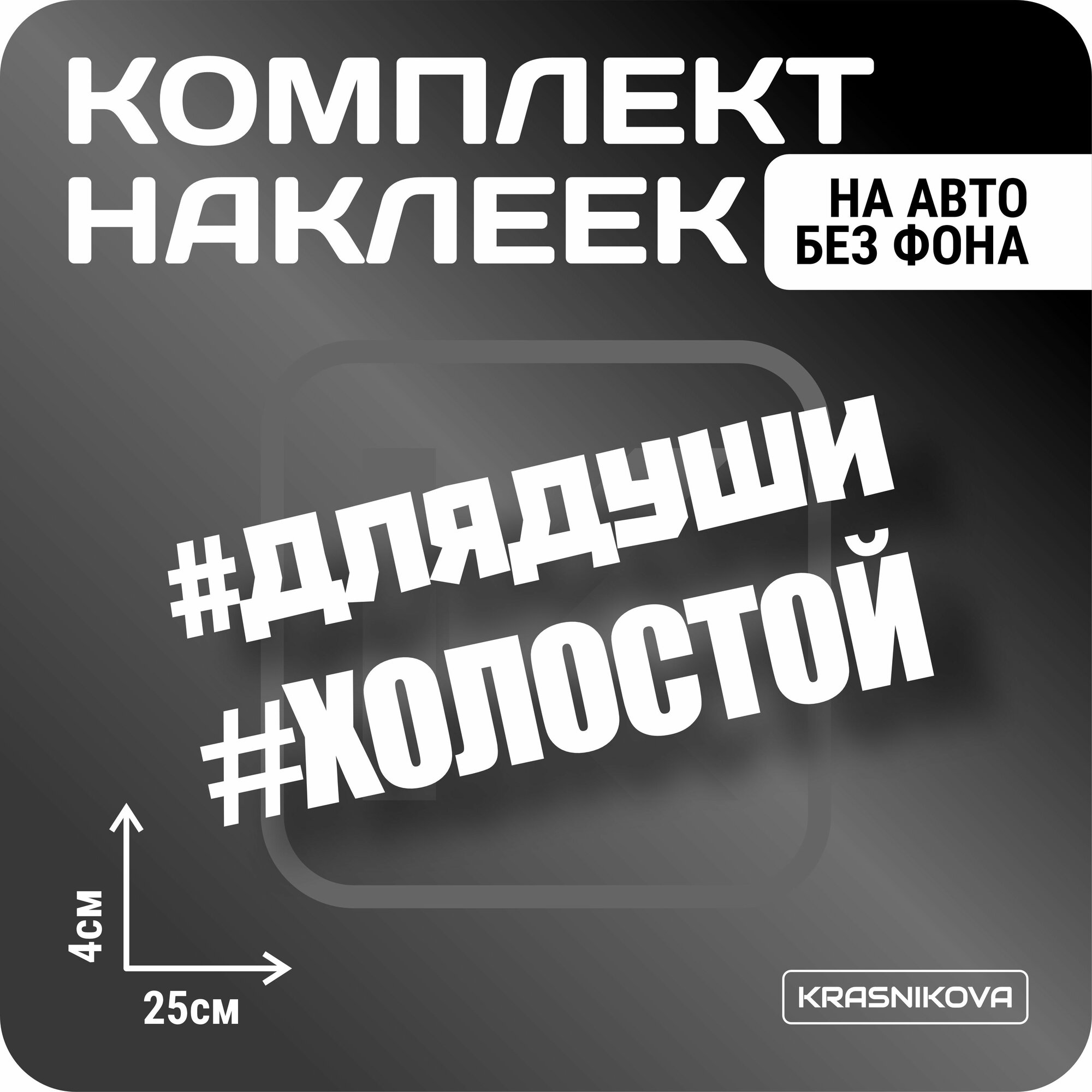 Наклейки на авто прикольные надписи набор холостой мем