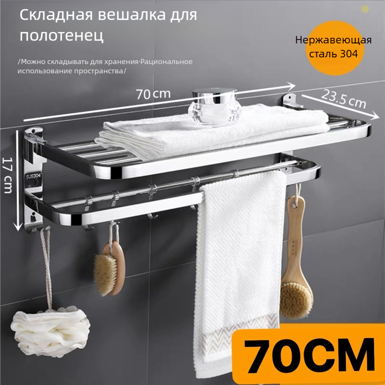 Полка для ванной из нержавеющей стали 304, настенная полка для полотенец，Сталь 304, Складная, 70 см