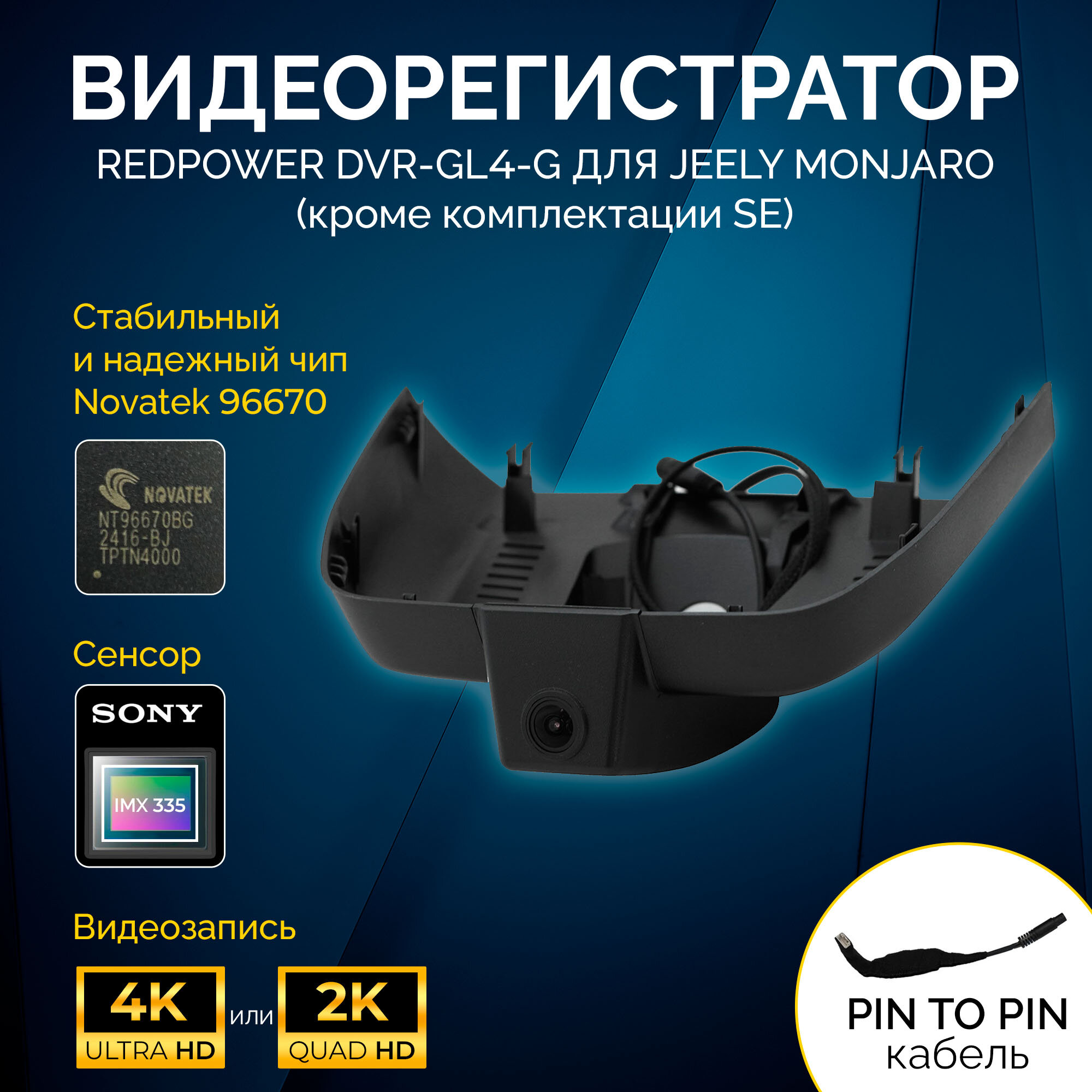Штатный видеорегистратор Redpower DVR-GL4-G для Geely Monjaro 2021+ (не подходит на SE)