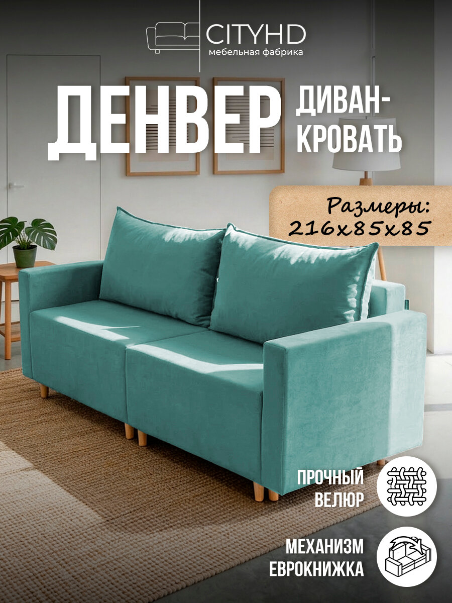 Раскладной диван кровать Денвер NEW прямой модульный, механизм еврокнижка, 213х102х85 см, бирюзовый
