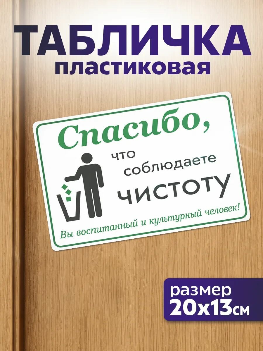Табличка на дверь информационная Спасибо за чистоту
