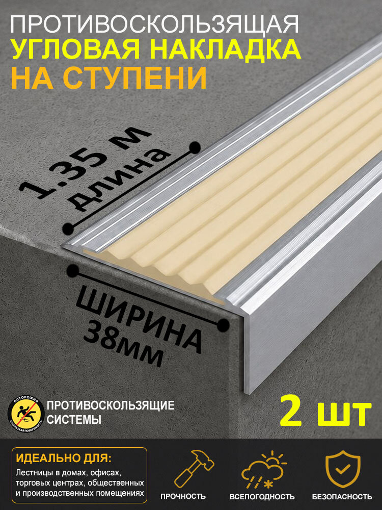 Противоскользящая угловая алюминиевая накладка-порог с резиновой вставкой, цвет вставки бежевый, длина 1,35м 2шт. Ширина 38 мм