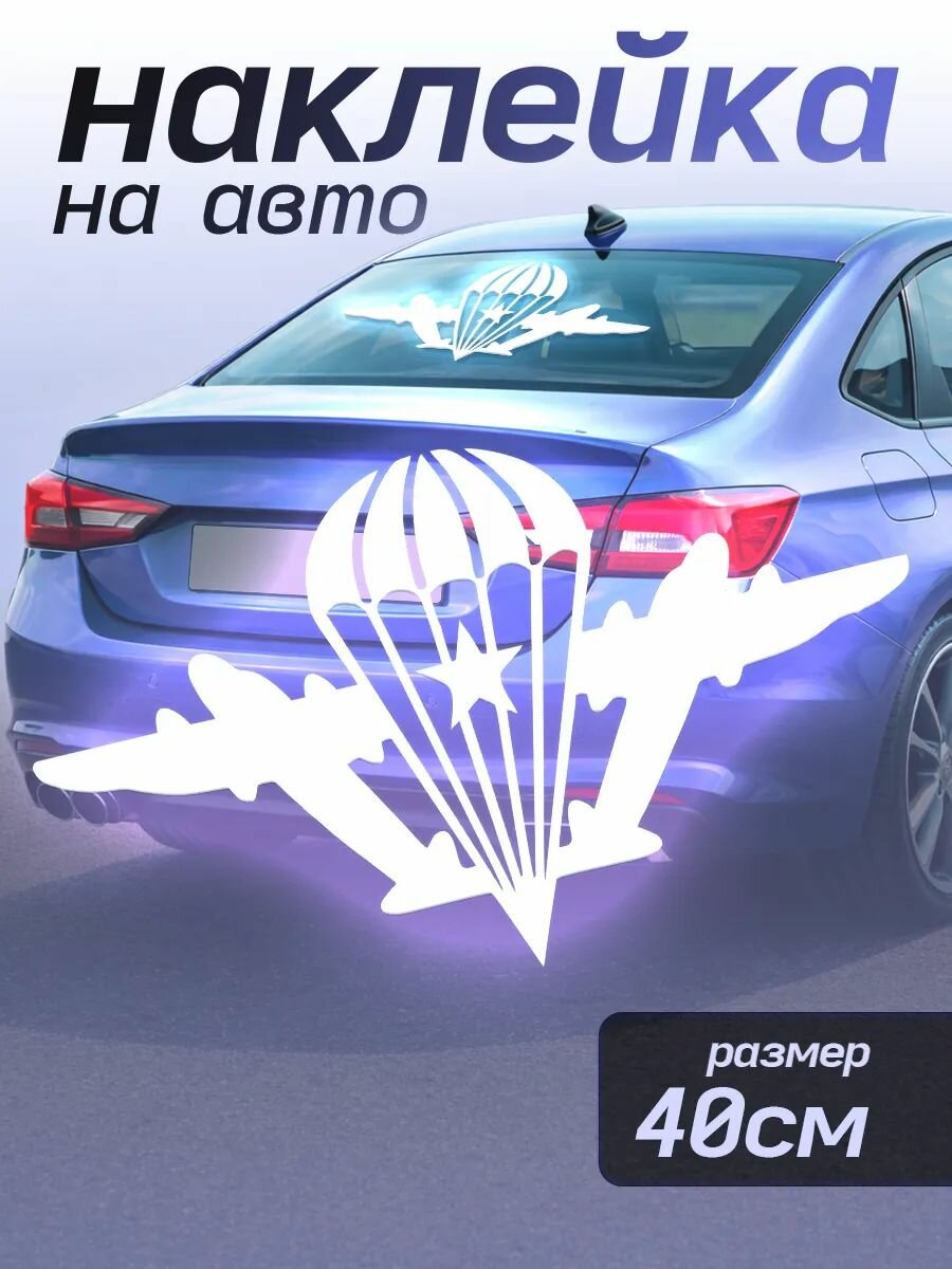 Наклейки на авто надписи ВДВ Россия