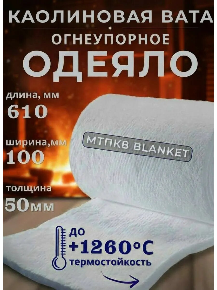 Одеяло огнеупорное керамическое, вата каолиновая 610*100*50