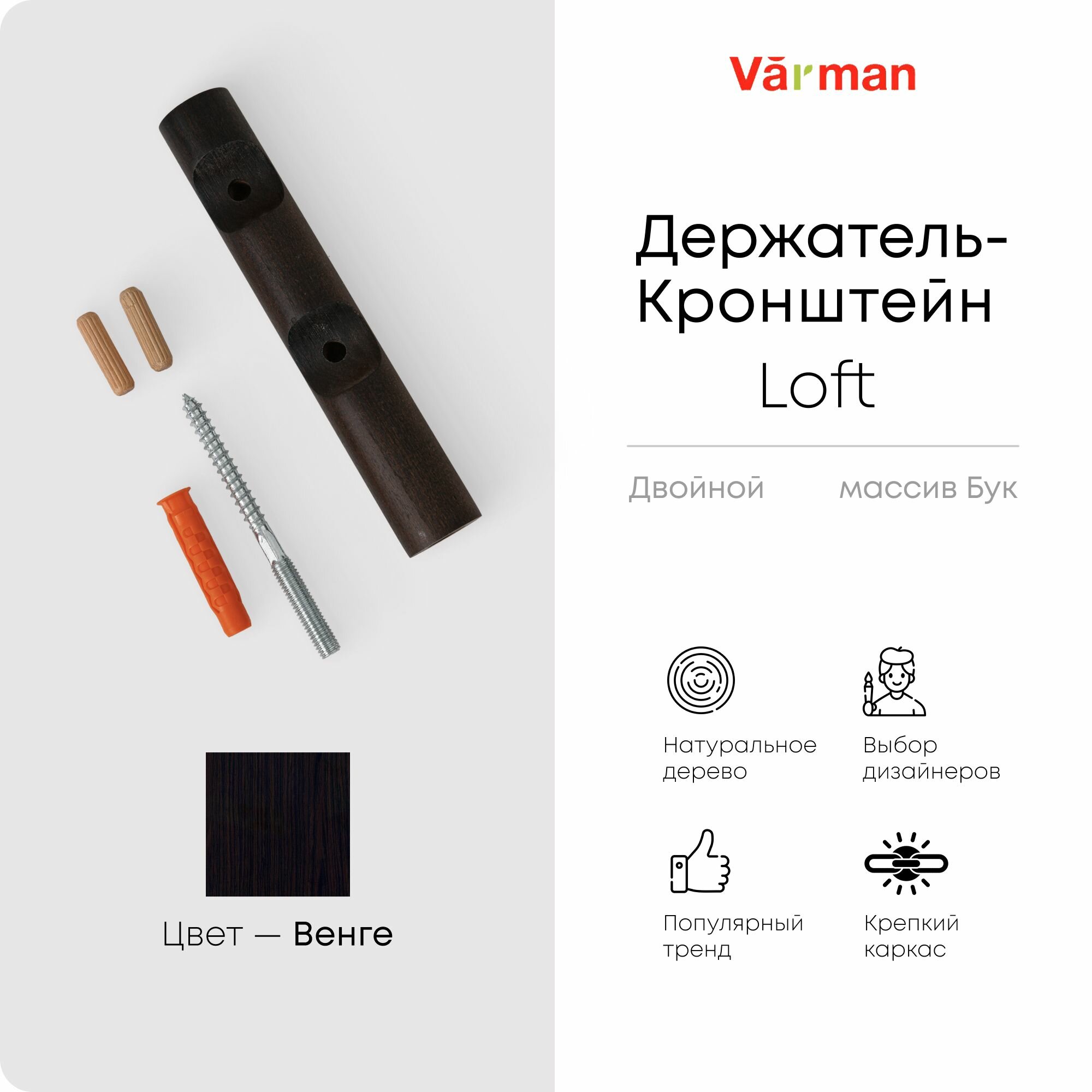 Держатель-кронштейн деревянный для двухрядного карниза Loft, цвет black, Varman.pro