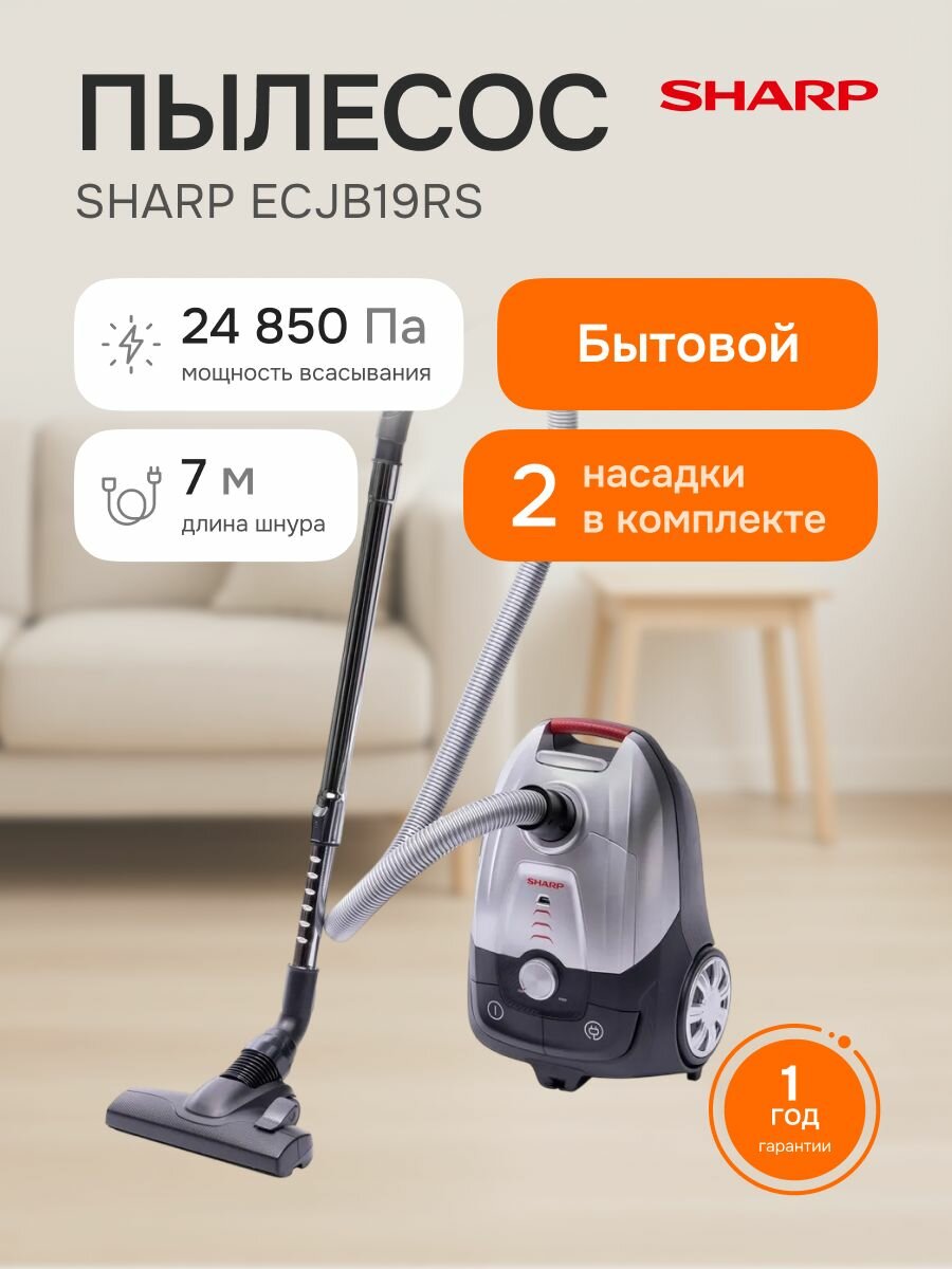 Sharp Пылесос ECJB19RS 350 В, HEPA-фильтр, мешок 2.3 л, 3 щётки для пола, кабель 7 м, регулятор мощности, серебристый