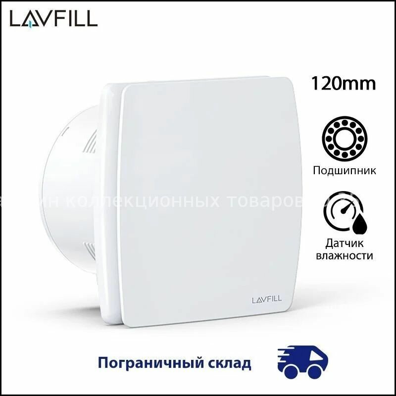 Вытяжной вентилятор для ванной, оснащенный датчиком влажности, модель LAVFILL LFWW11QH, диаметр 120 мм, с таймером и обратным клапаном из АБС/ПЭТ, считается качественным
