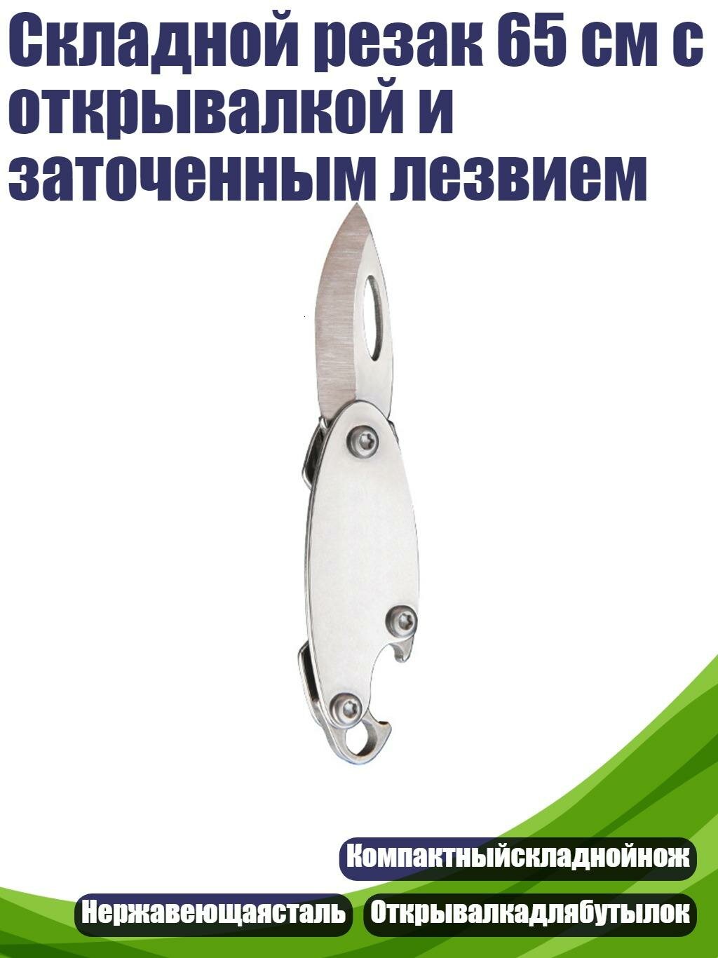 Складной резак 65 см с открывалкой и заточенным лезвием