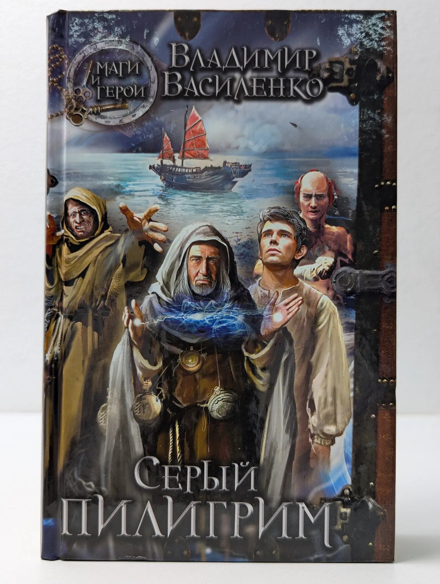 Маги и герои. Серый пилигрим Василенко Владимир Сергеевич 2013