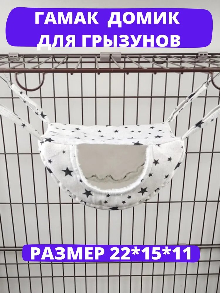 Гамак для крыс и грызунов. Лежанка для мелких животных. Для шиншилл, кроликов, белки дегу. Подвесной домик для клетки