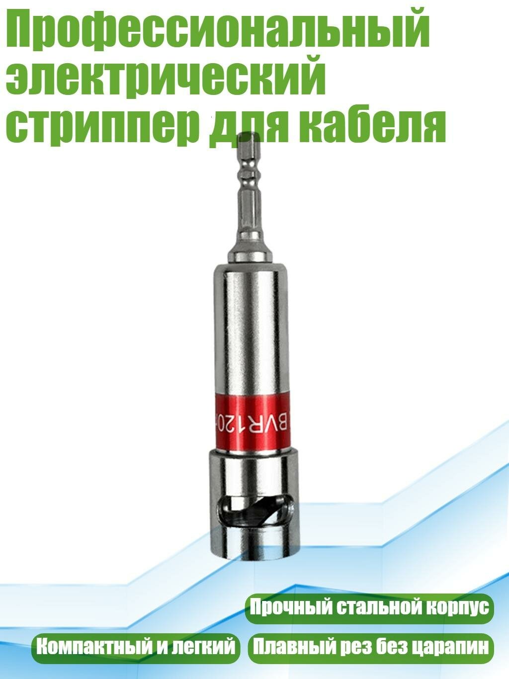 Профессиональный электрический стриппер для кабеля, БВР120