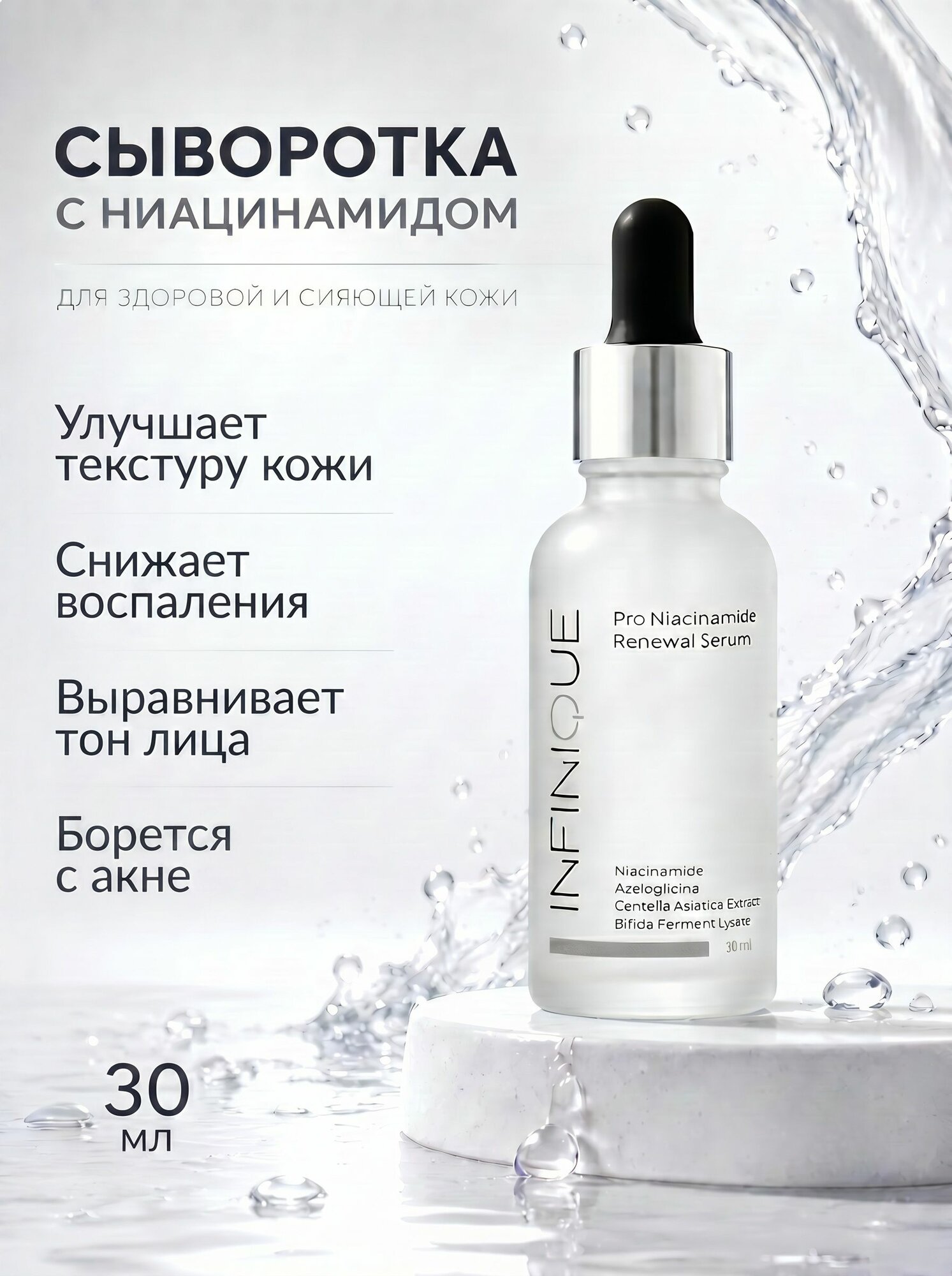 INFINIQUE сыворотка для лица с ниацинамидом от прыщей Pro Niacinamide Renewal Serum, 30 мл