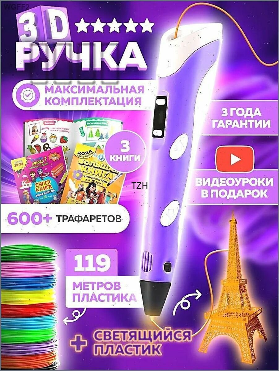 3d ручка Bebe toys, 3д ручка с набором пластика и трафаретами
