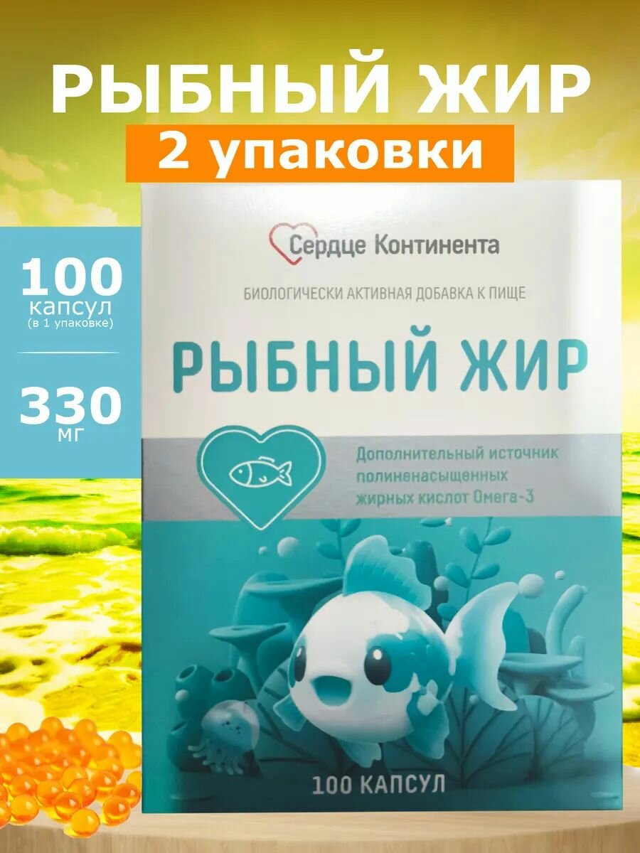 Биологически активная добавка к пище "Рыбный жир" 100кап 2уп
