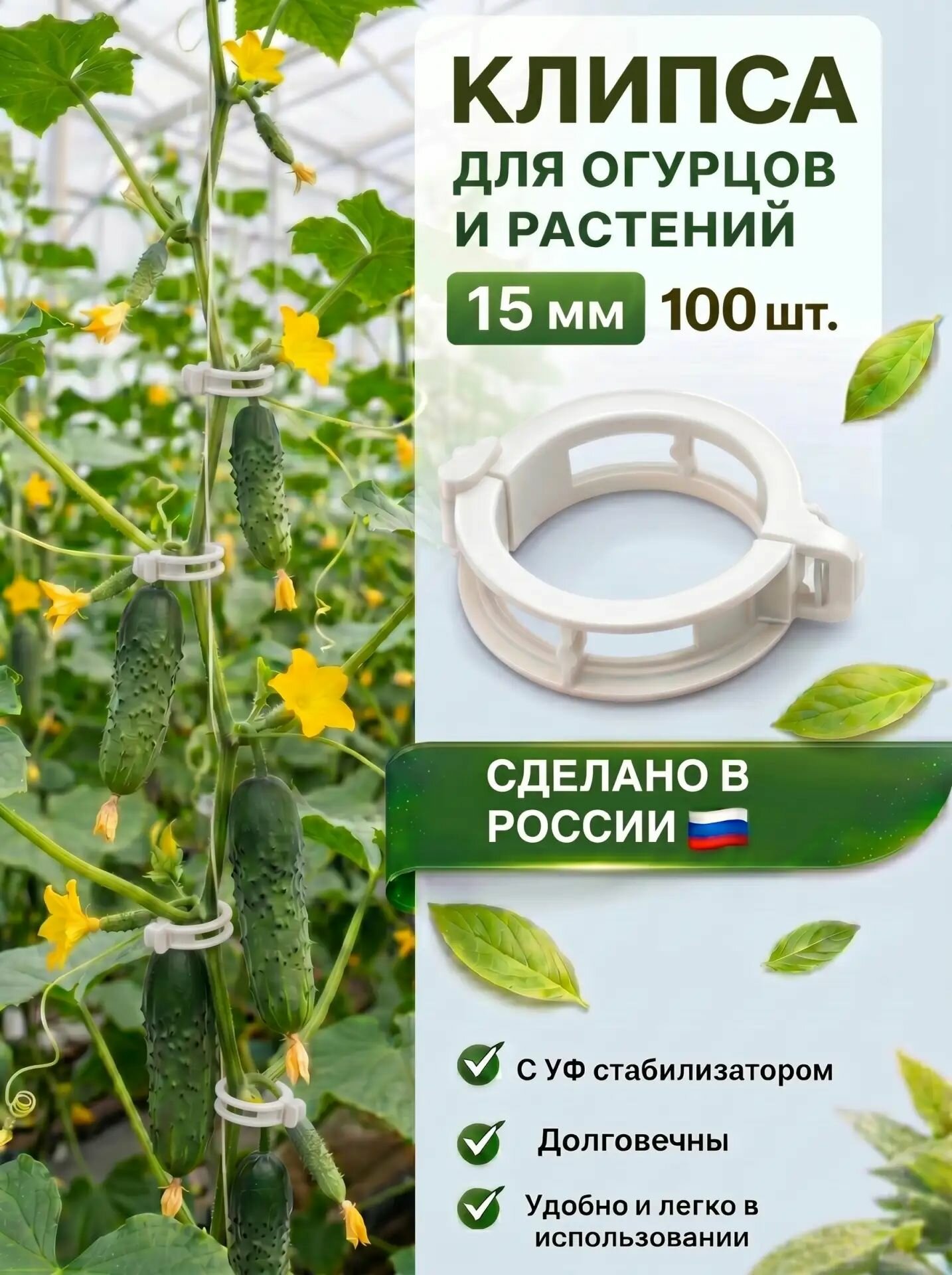 Клипса для подвязки садовых растений, огурцов, томатов, перцев, 15 мм, 100 шт для овощей фиксатор для растений