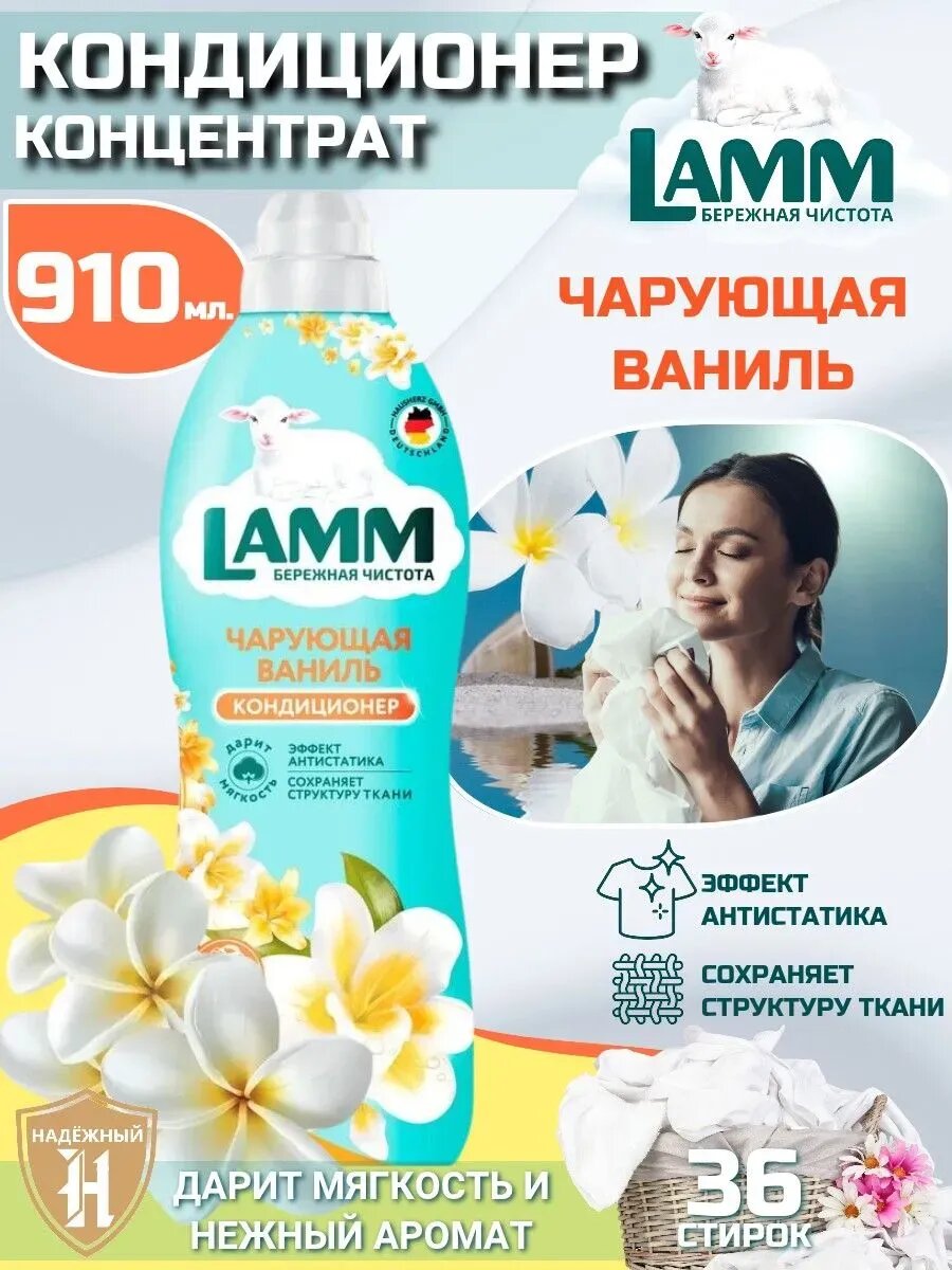 Кондиционер для белья "Чарующая ваниль" Lamm, концентрат, аромат ванили, 910 мл