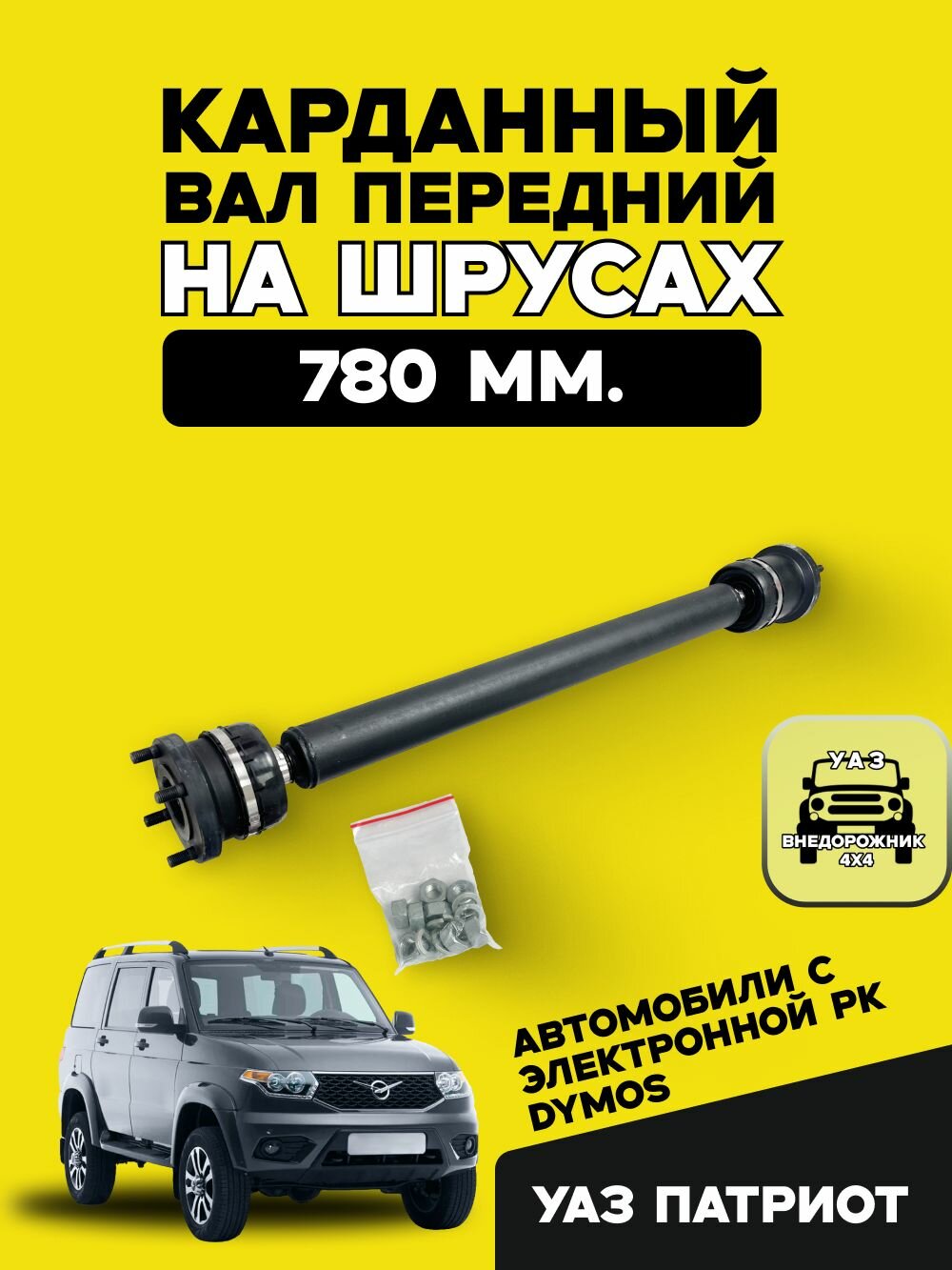 Карданный вал передний на шрусах для УАЗ Патриот с электронной РК Dymos (780 мм)