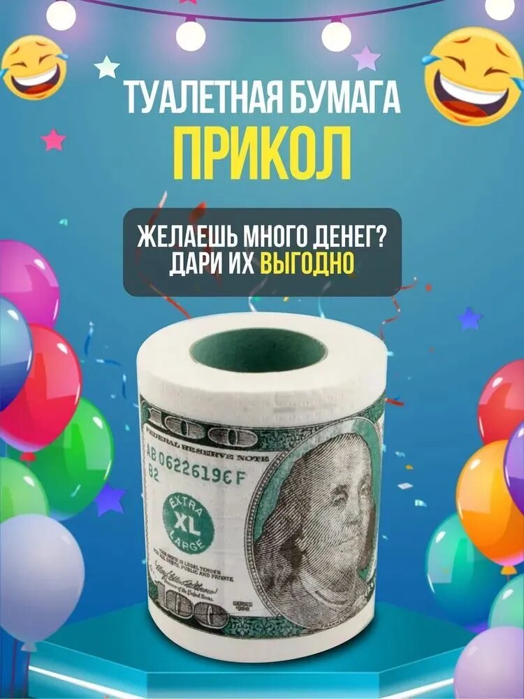 Туалетная бумага, Подарочный сувенир, прикольный подарок, туалетная бумага 100 доллоров