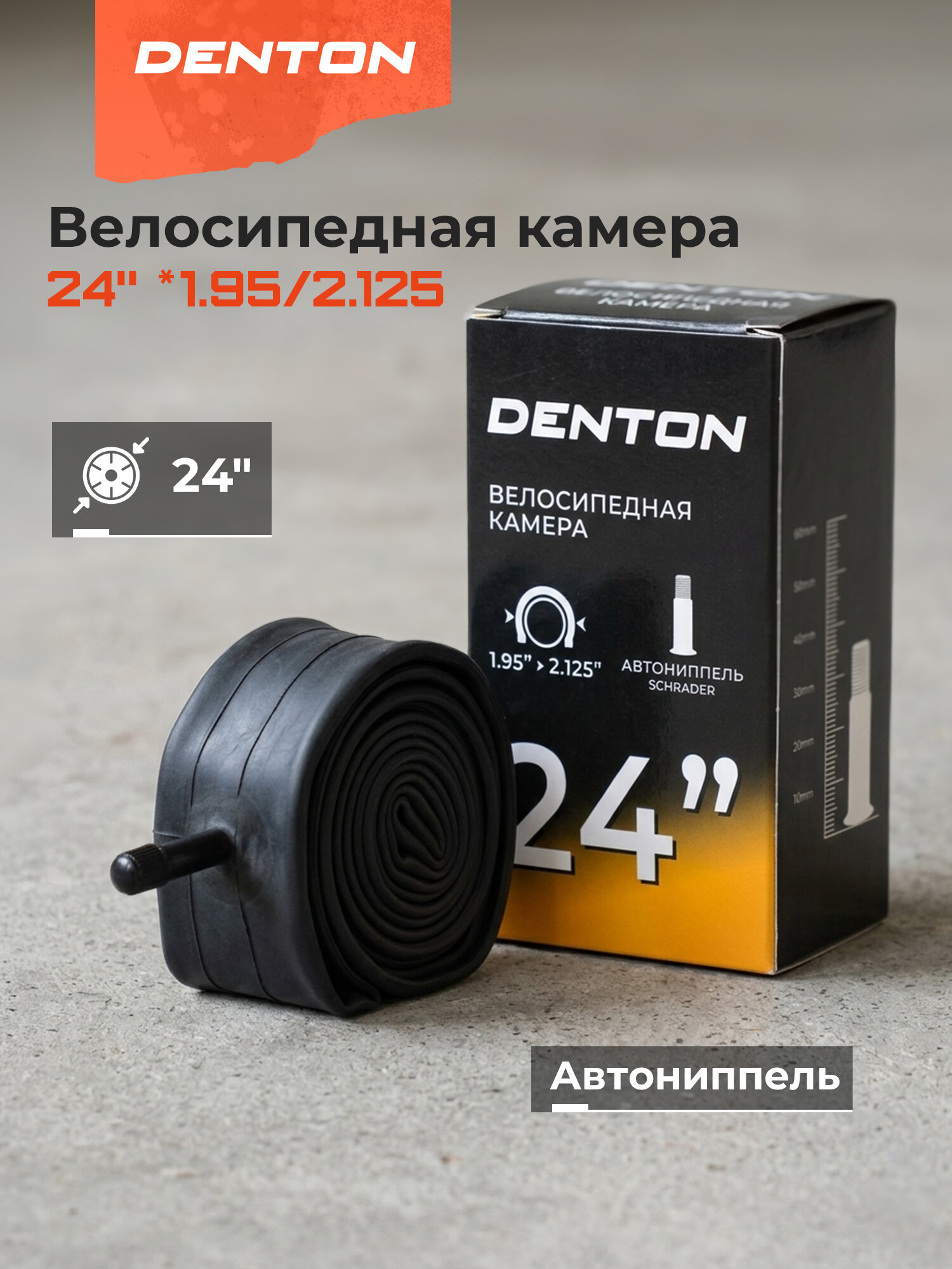 Камера велосипедная Denton 24' *1.95/2.125