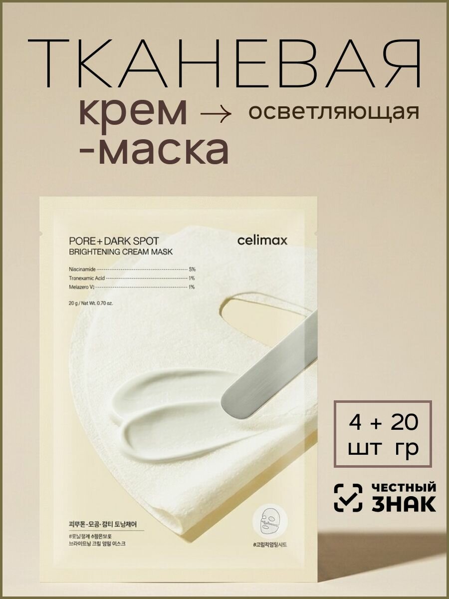 CELIMAX Pore+Dark Spot Brightening Cream Mask Тканевая кремовая маска для лица против пигментации с ниацинамидом 20г*4 шт.