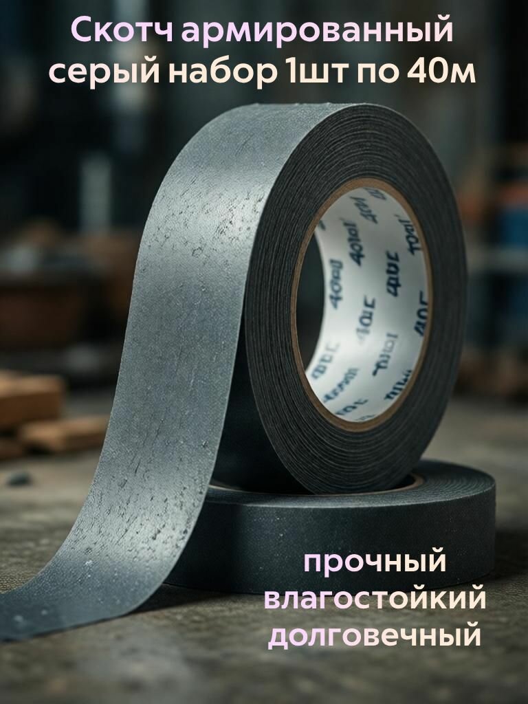Скотч армированный серый 40м, 1шт Techroll / Монтажная клейкая лента для пароизоляции, теплоизоляции труб сантехники
