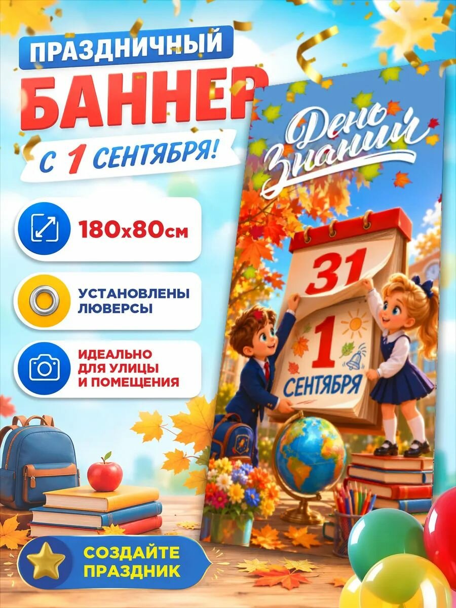 Баннер на 1 сентября для фотозоны 180х80 см с люверсами