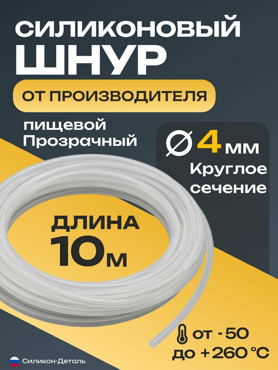 Шнур силиконовый круглый 4 мм диаметр (Прозрачный), уплотнитель пищевой, термостойкий, длина 10 метров