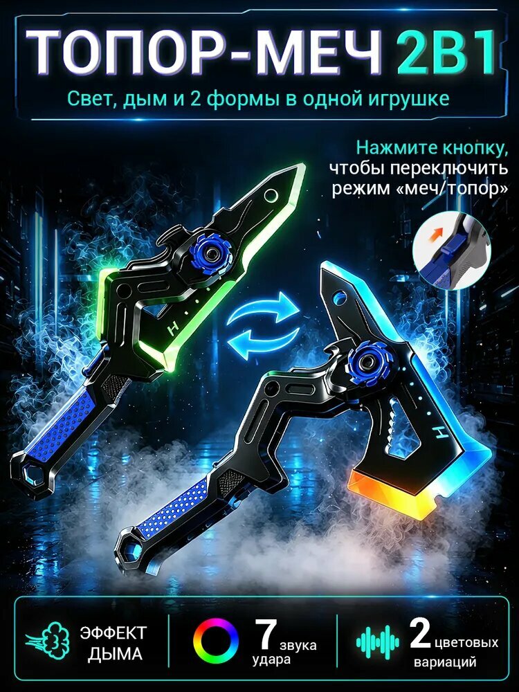 Светящийся меч-топор 2-в-1, игрушечный топор, с дымовым эффектом, 7 переключаемых цветов, звуковые эффекты, детская игрушка