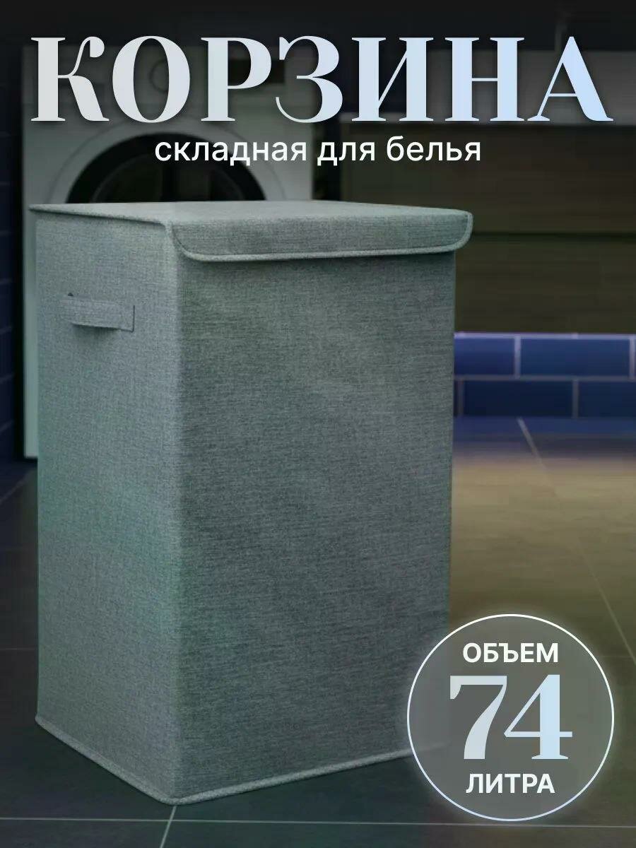 Корзина для белья с крышкой 74л/серая/ в ванную, вместительный ящик для хранения вещей/игрушек, корзина для дома