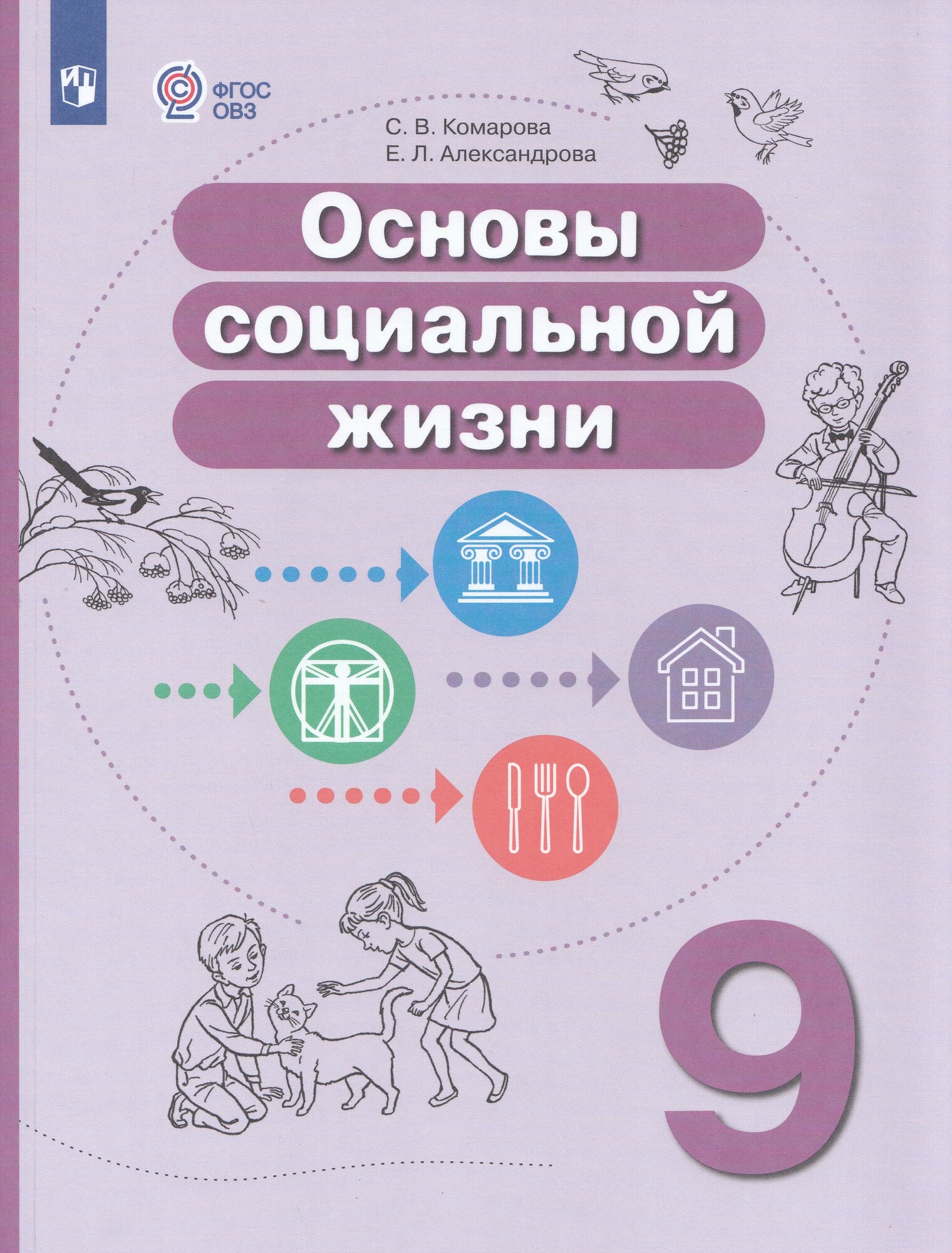 Основы социальной жизни. 9 класс. Учебное пособие (для обучающихся с интеллектуальными нарушениями), 2026, автор Комарова С. В.