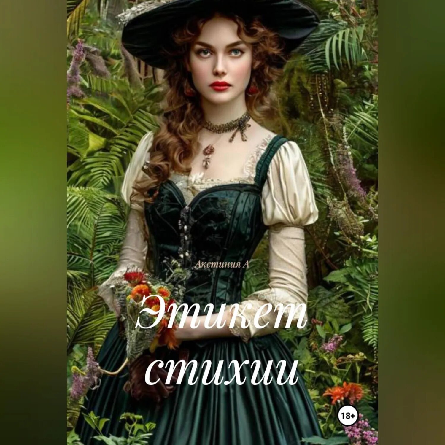 Этикет стихии [Аудиокнига]
