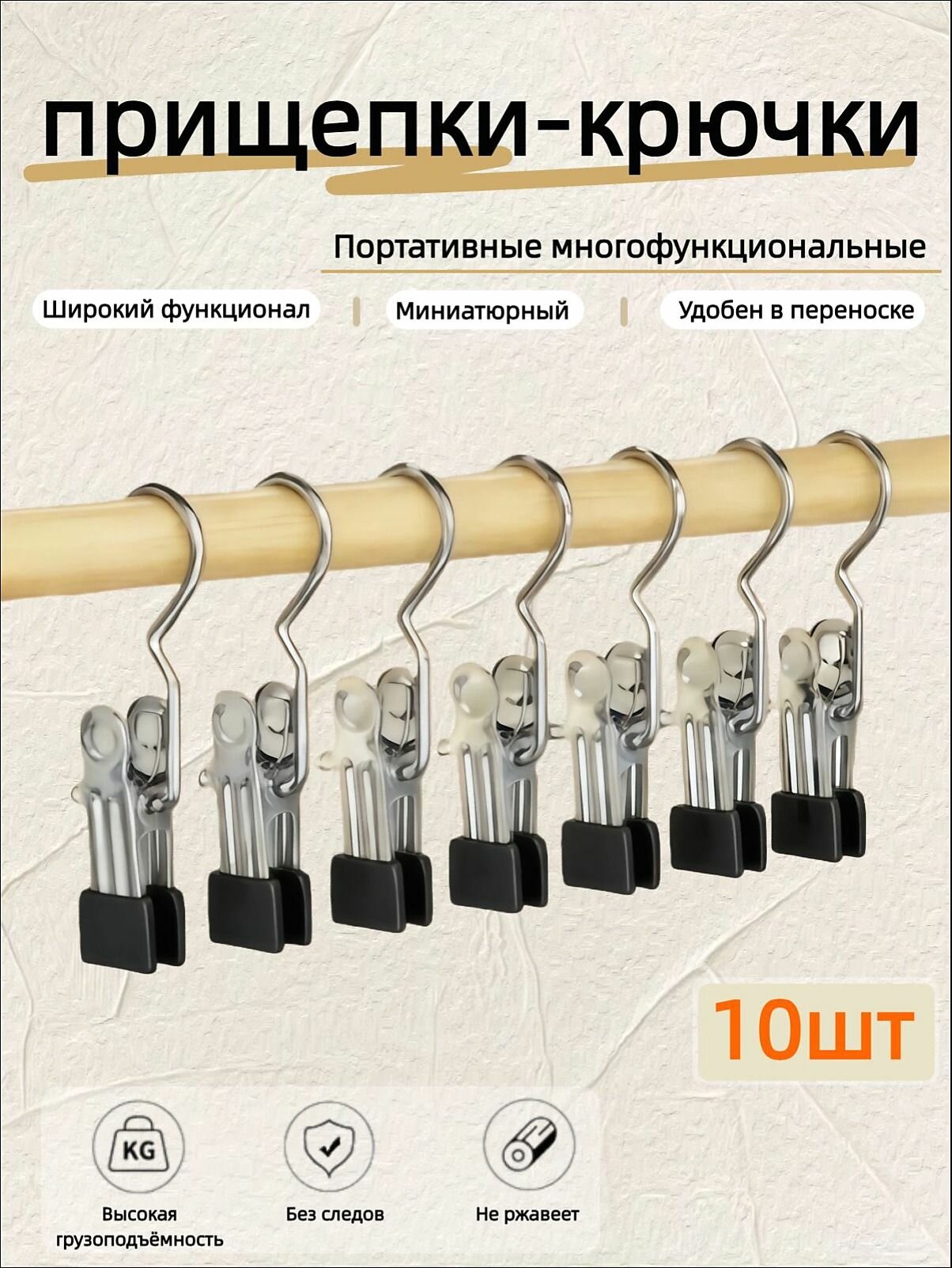 Набор металлических вешалок с прищепками / 10 шт. / универсальные крючки для одежды / чёрный цвет.