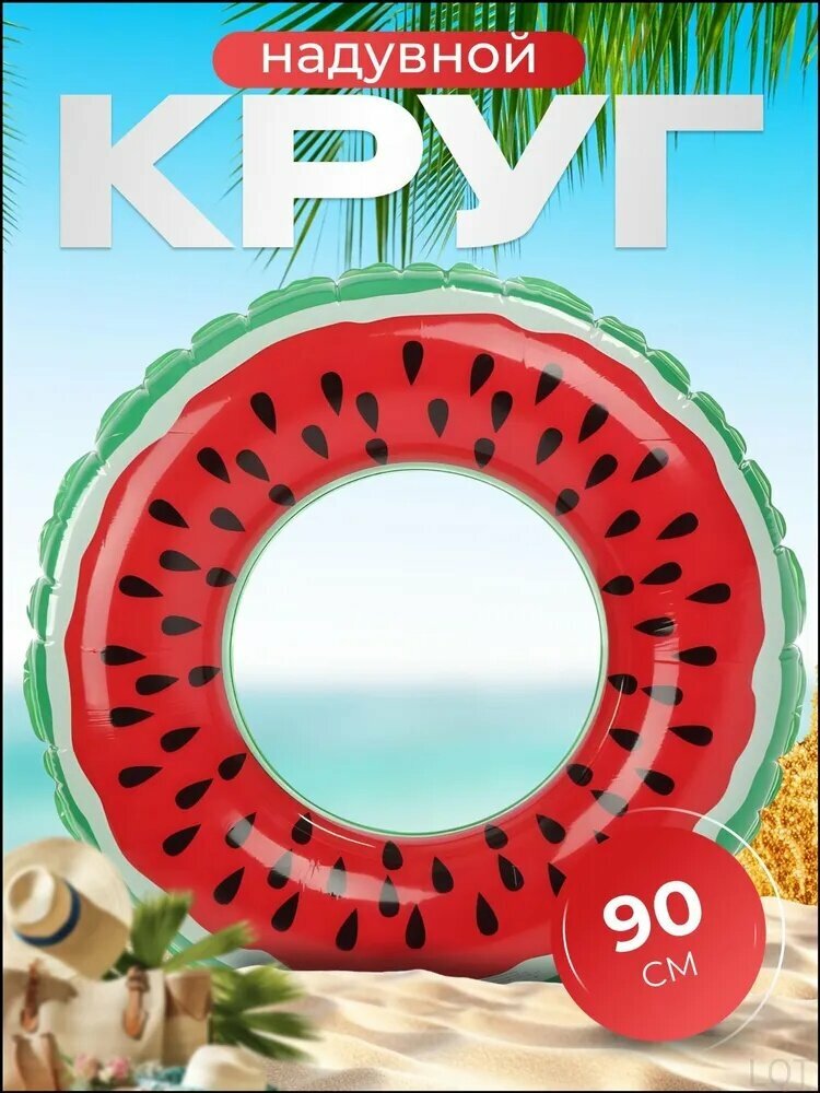 Надувной круг "Арбуз" 90 см для плавания, красный/зеленый