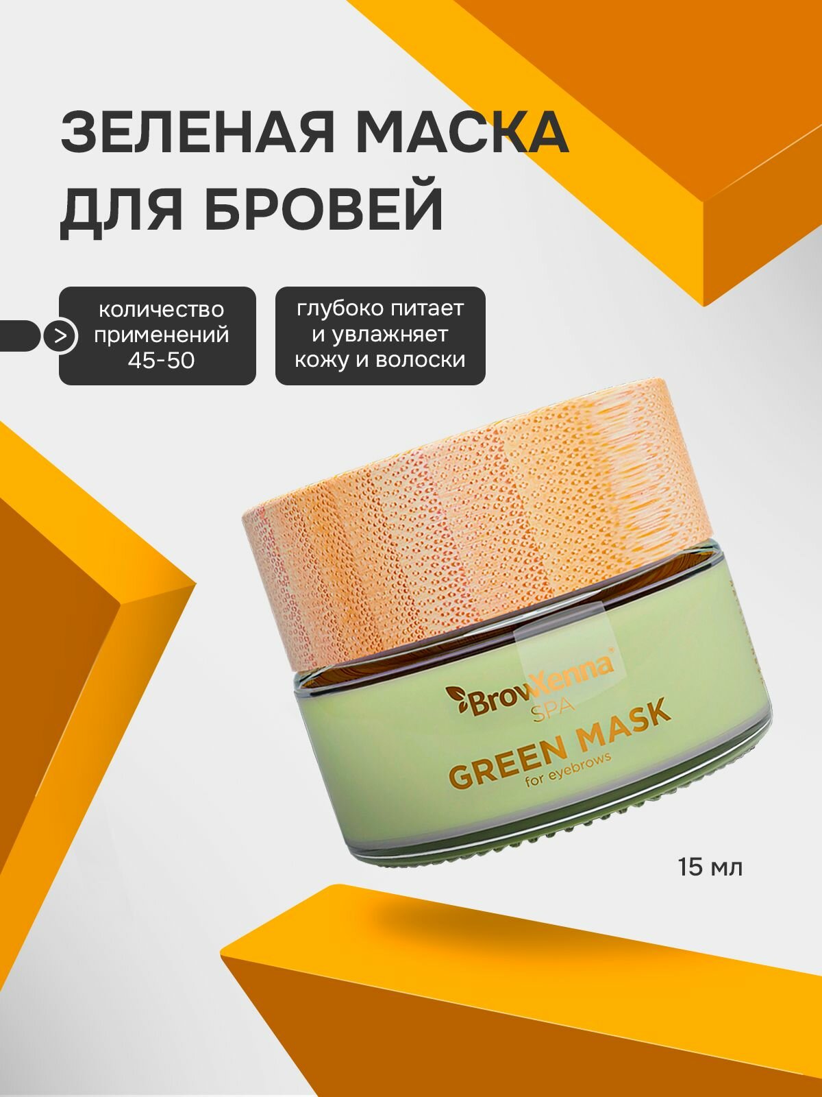BrowXenna Зеленая маска для бровей питание, увлажнение и уход Green Mask, Brow Henna 15 мл