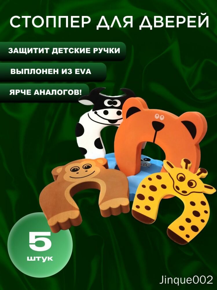 Стоппер для дверей С защитой для ручек 5 штук для детей С формой животных