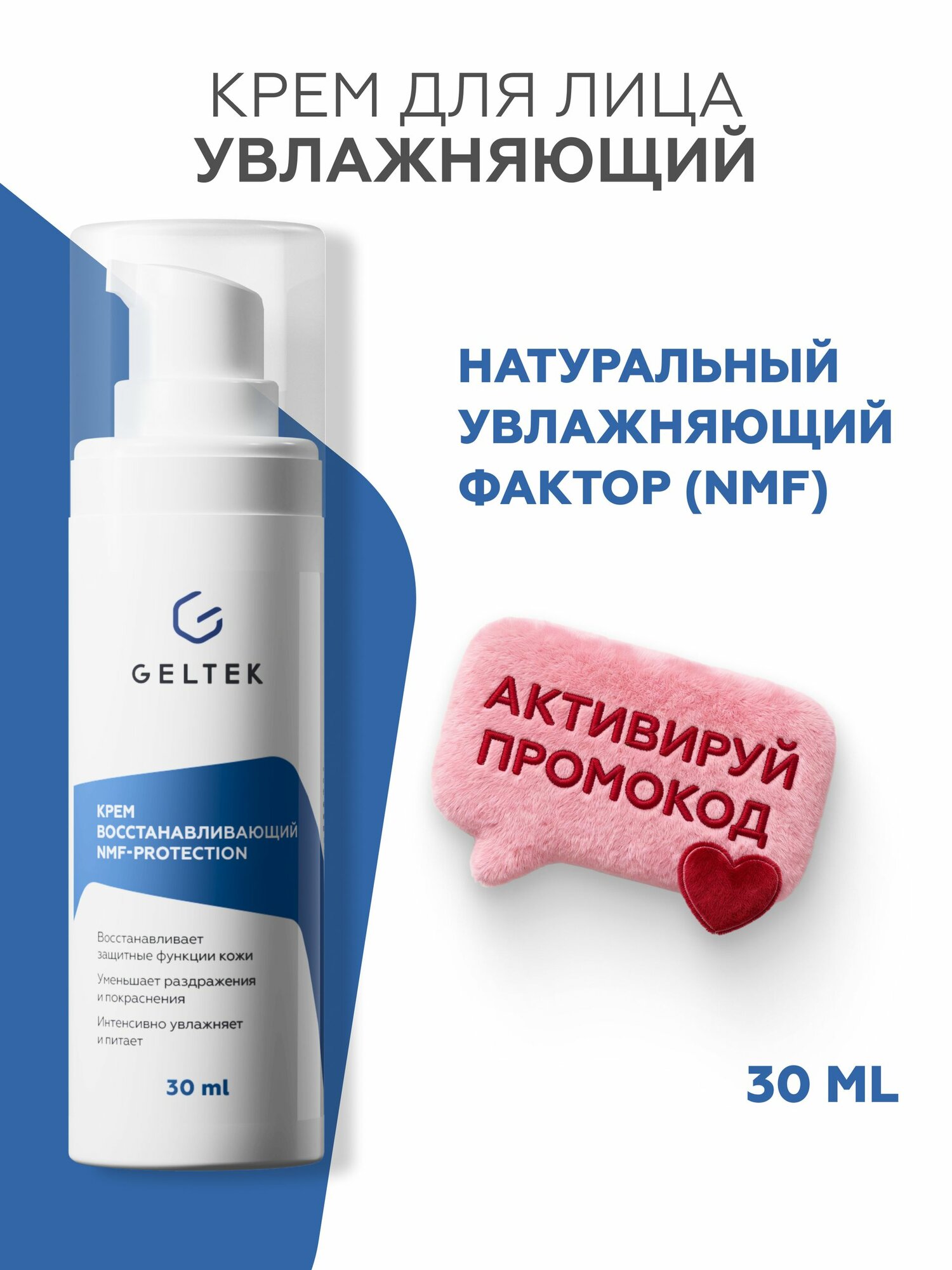 Гельтек Крем для лица восстанавливающий NMF-protection с НУФ и биоцерамидами увлажняющий 30 мл