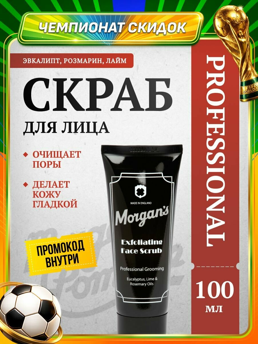 Morgans скраб для лица 100 мл