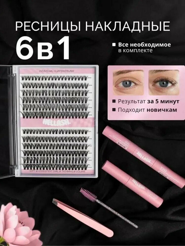 Hellash / Накладные ресницы 6в1 260 пучков / Изгиб D 30D+40D 8-14мм