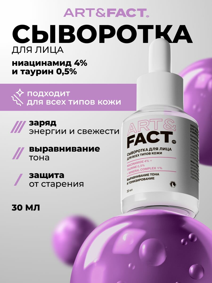 ART&FACT./ Энергетическая увлажняющая утренняя сыворотка для лица с ниацинамидом 4%, таурином 0,5% и минеральным комплексом 1%
