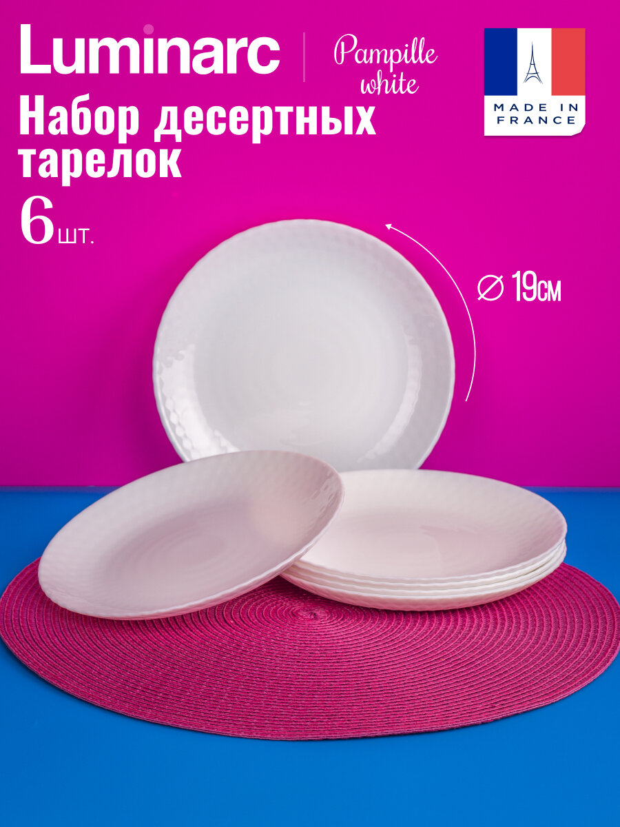 Тарелка десертная Luminarc "PAMPILLE WHITE" набор 6 штук, 19 см, ударопрочное стекло