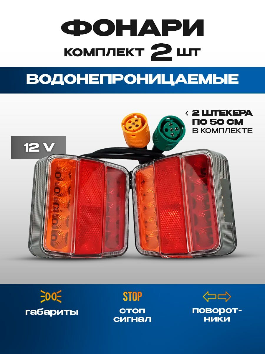 Фонари прицепа водонепроницаемые